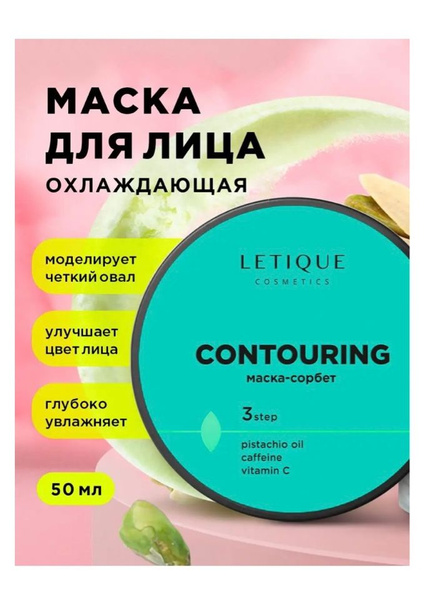 Letique cosmetics Маска косметическая Для всех типов кожи купить на ...