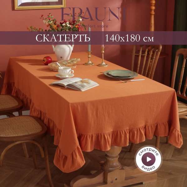 FRAUNI Скатерть Хлопок 140x180см купить на OZON по низкой цене (1754745674)