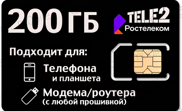 SIM-карта Безлимитный интернет 200гб 4G/LTE за 1100 руб/мес. Раздача по ...