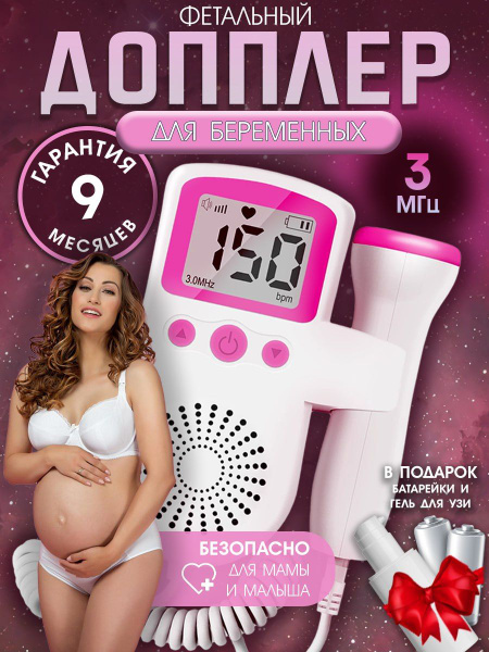 Фетальный допплер домашний для беременных - купить с доставкой по ...