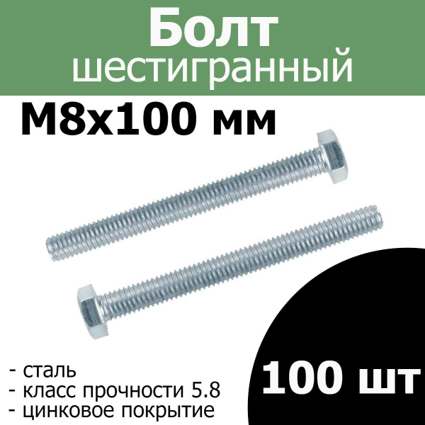 Болт M8 x , головка: Шестигранная, 100 шт - купить по выгодной цене в интернет-магазине OZON ...
