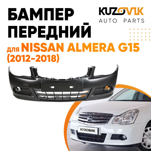 Бампер передний для Ниссан Альмера Джи 15 Nissan Almera G15 (2012-2018 ...