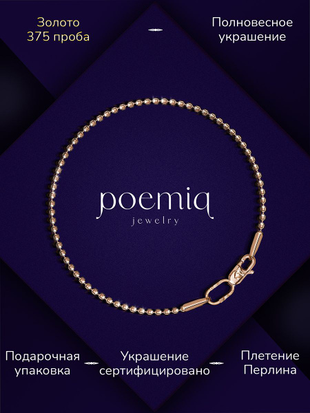 poemiq Браслет Золото красное 375 пробы, плетение Перлина (шарик ...