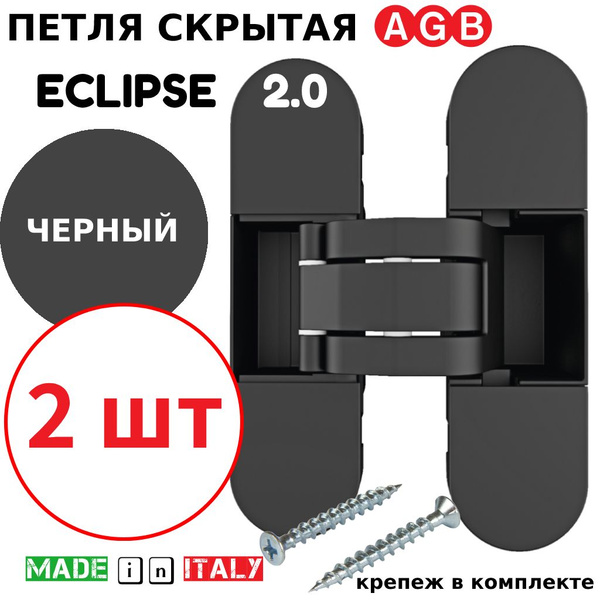 Петля скрытая AGB Eclipse 2.0 (черный) Е30200.03.93.567 (2шт) купить по низкой цене с доставкой ...