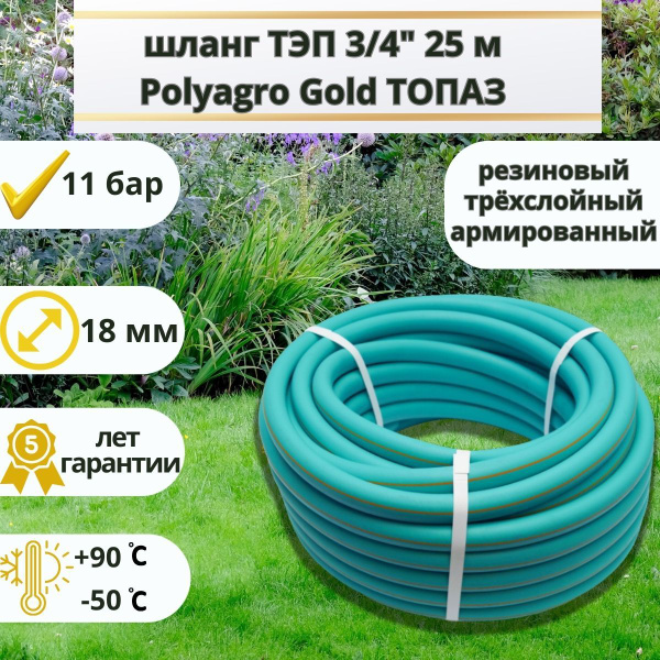 Шланг поливочный Polyagro Шланг ТЭП 3/4" Gold ТОПАЗ, Термоэластопласт - купить по низким ценам в ...