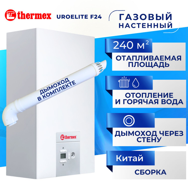 Котел газовый Thermex EuroElite F24 +ДЫМОХОД В КОМПЛЕКТЕ двухконтурный ...