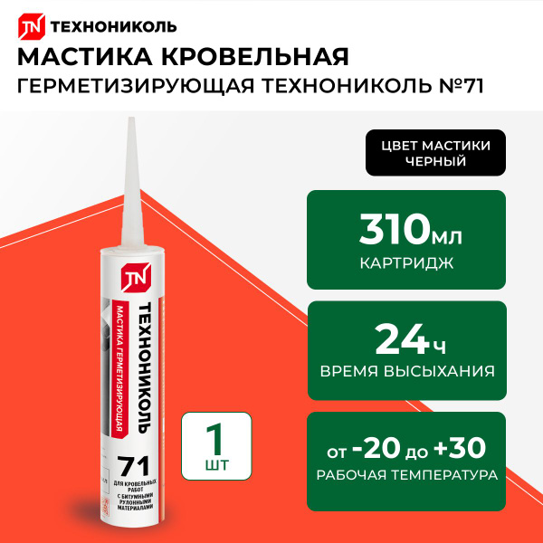 Мастика битумная герметизирующая ТЕХНОНИКОЛЬ №71 для кровли ...