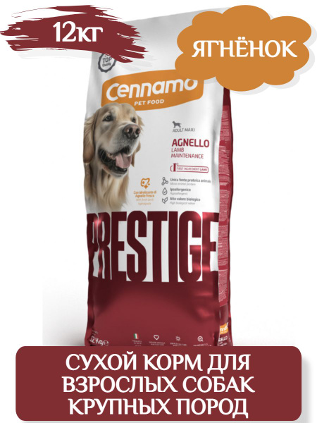 Cennamo Prestige Adult Dog Maxi Lamb Сухой корм для взрослых собак ...