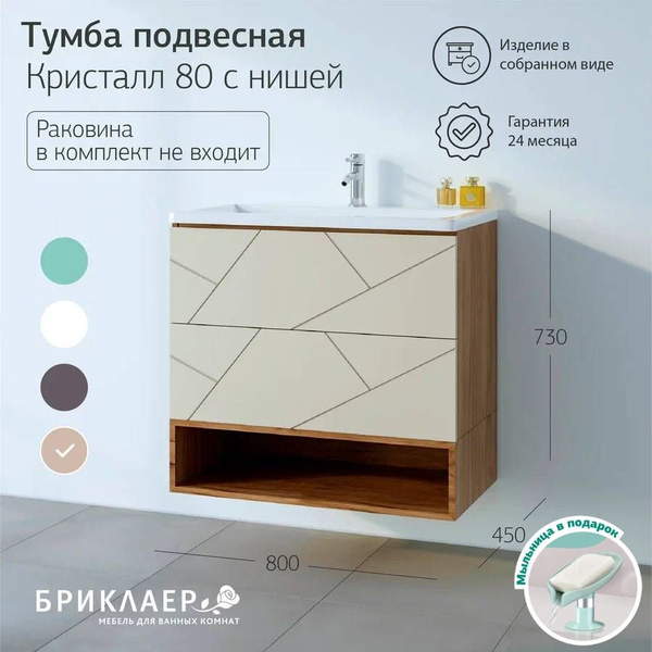 Бриклаер Тумба под раковину, Кристалл 80 с нишей Латте/дуб крафт ...