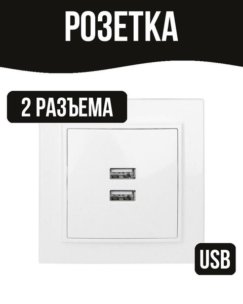 Розетка USB 2-местная 2,1А белая - купить по низкой цене в интернет ...