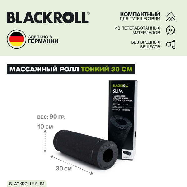 Тонкий массажный валик BLACKROLL SLIM 30 см с уменьшенным диаметром для комфортной ...