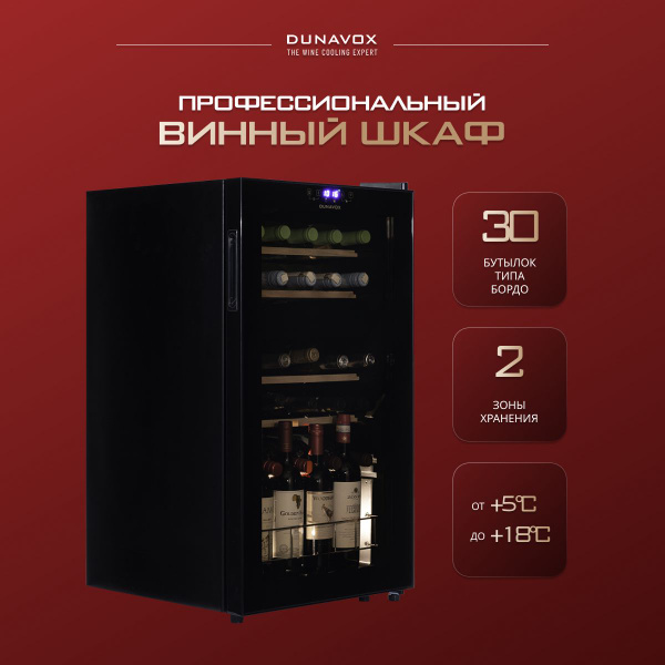 Винный шкаф Dunavox DXFH-30.80 (винный холодильник на 30 бутылок ...