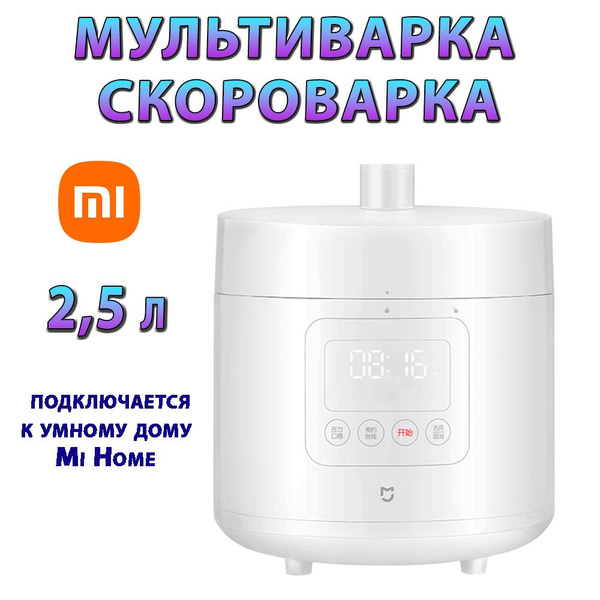 Мультиварка-скороварка Xiaomi Умная мультиварка скороварка 2,5 литра ...