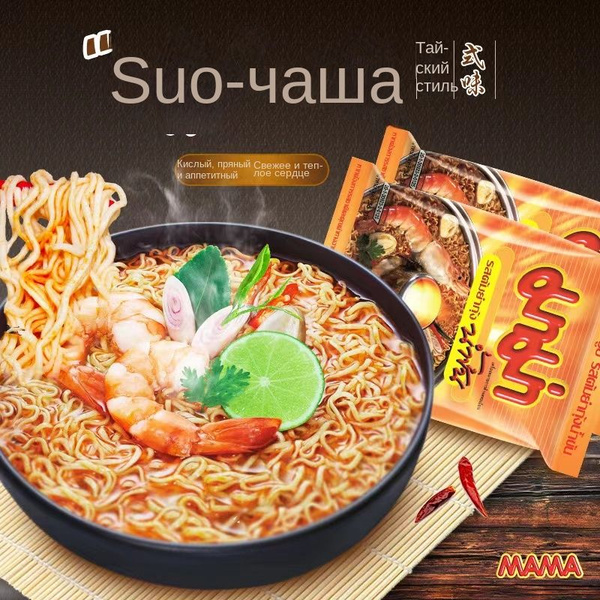 Тайская лапша быстрого приготовления со вкусом Том-Ям MAMA, 30 штук по ...