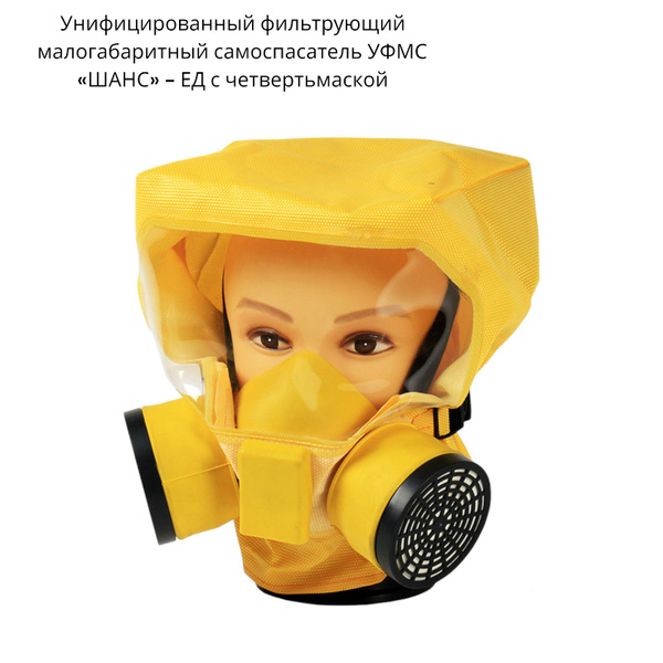 Самоспасатель детский УФМС ШАНС - ЕД / унифицированный фильтрующий ...