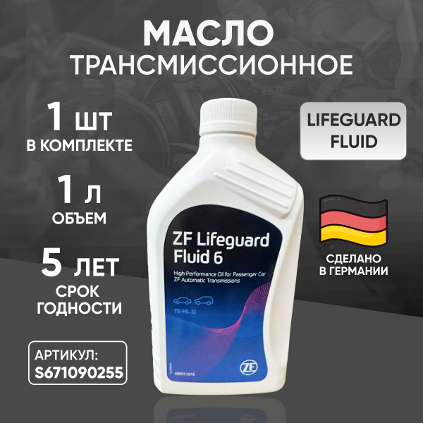 Масло трансмиссионное ZF LIFEGUARD FLUID S671090255. 83222305396. ZF 6 ...