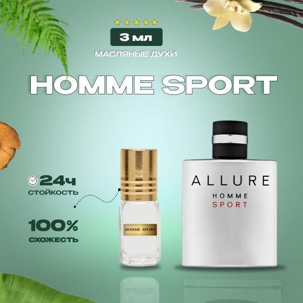 Духи мужские стойкие аllure homme sport-алюре хом спорт:Маслянный ...