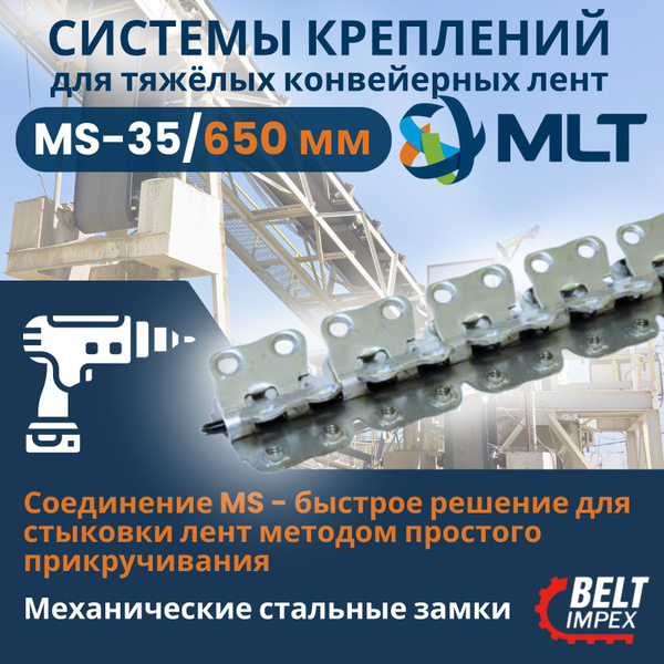 MLT GROUP Шарнирные соединители на винтах типа MS-35/Механические замки ...