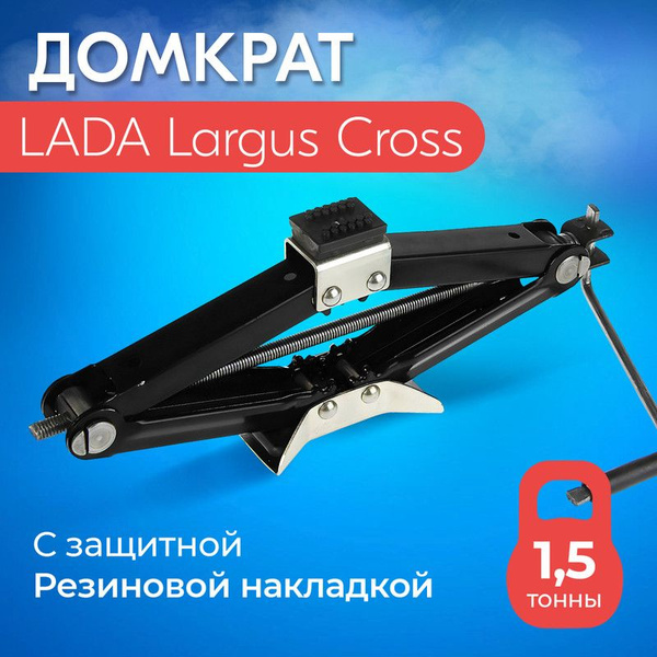 Характеристики Домкрат для LADA Largus Cross (ЛАДА Ларгус Кросс ...