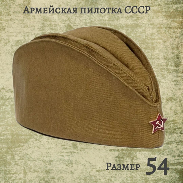 Военная советская пилотка Размер: 54 - купить по доступным ценам в ...