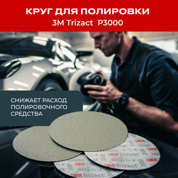 Круг полировальный 3M 150 мм P3000 Шлифмашина эксцентриковая 1 шт ...