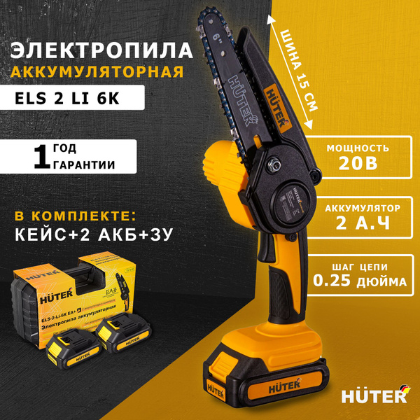 Цепная пила ELS-2-Li-6K Huter аккумуляторная для сада, огорода и дачи ...