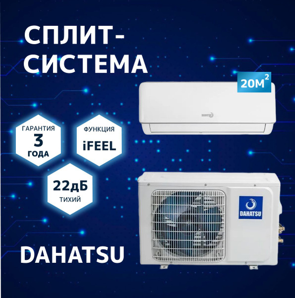 Сплит система кондиционер для воздуха, настенный комплект Dahatsu DHP ...