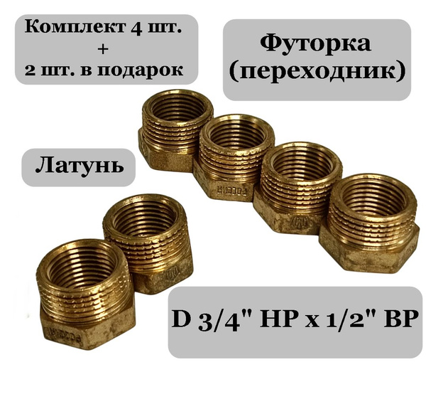 Футорка (6 шт) переходник 3/4х1/2 наружная-внутренняя резьба, рез245 ...