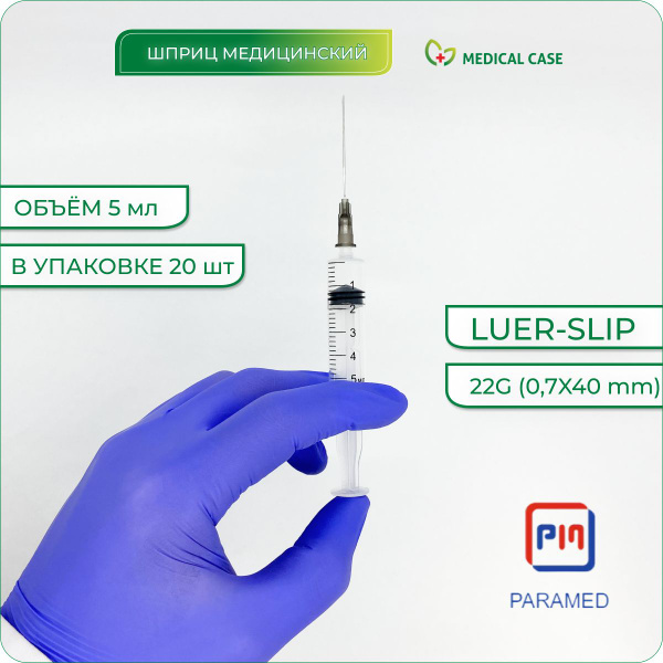 Шприцы PARAMED LUER SLIP 5 мл с иглой 22G (0,7х40) мм, 20 шт ...