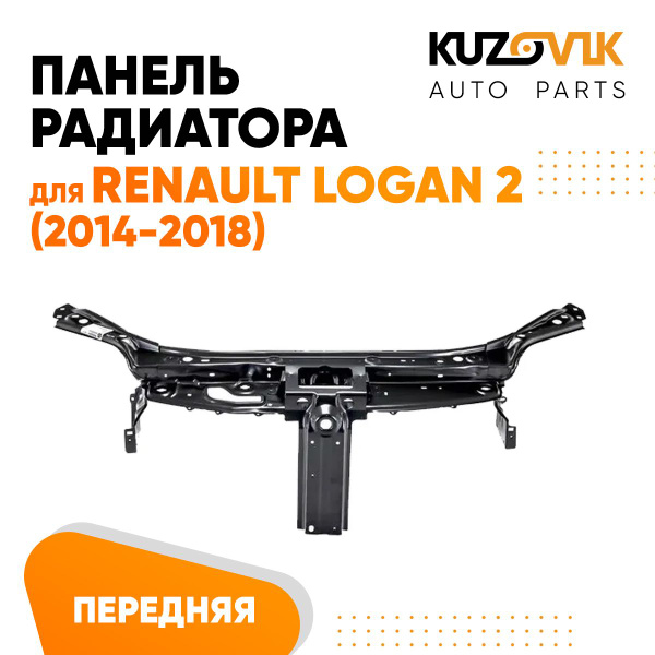 Панель рамка радиатора передняя для Рено Логан Renault Logan 2 (2014 ...