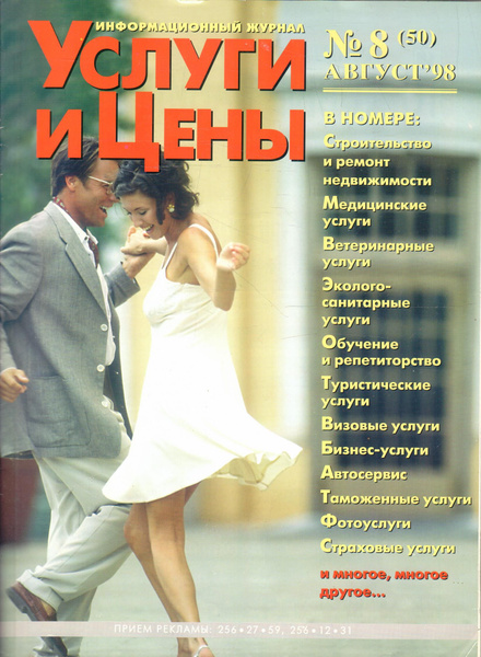 Журнал "Услуги и цены" 1998 Август №8(50) - купить с доставкой по выгодным ценам в интернет ...
