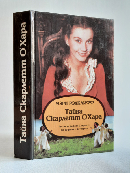 Тайна Скарлетт О'Хара | Рэдклифф Мэри - купить с доставкой по выгодным ...