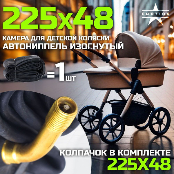 Камера для коляски 225x48. Камера для детской коляски 225x48 ниппель ...
