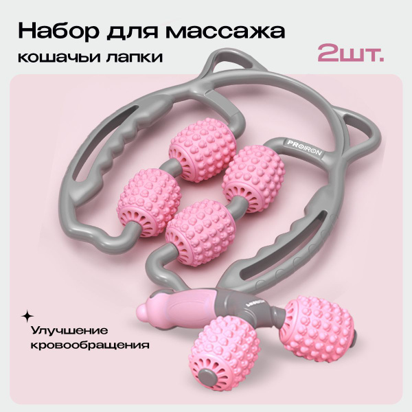Массажер для шеи и плеч, для тела, PROIRON, набор 2 шт., серо-розовый - купить в интернет ...
