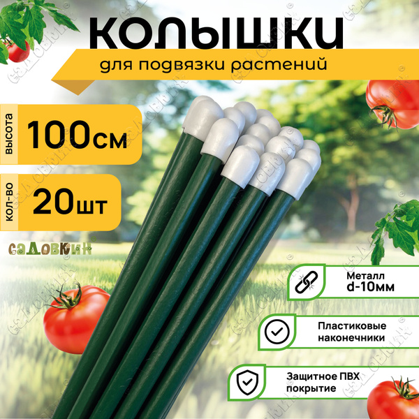 Колышки садовые металлические в ПВХ, высота 1.0 м, опора для растений ...