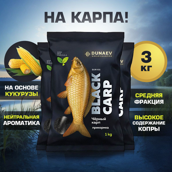 Прикормка для рыбалки Карп Черная 3 пакета по 1 кг / DUNAEV BLACK Series CARP - купить с ...