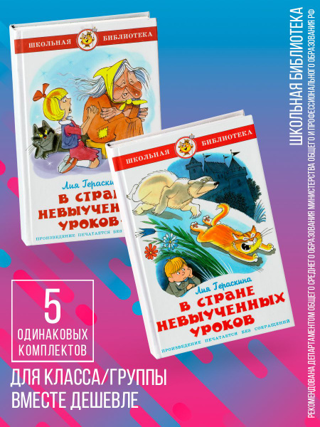 В стране невыученных уроков + В стране невыученных уроков 2. 5 ...