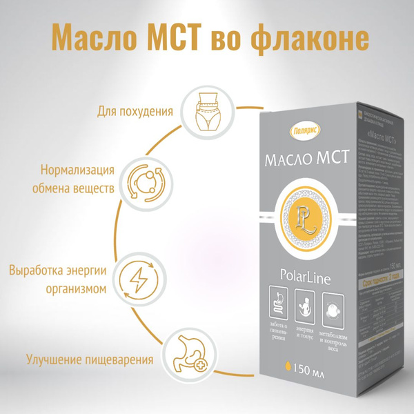 Масло МСТ PolarLine / среднецепочечные триглицериды, для похудения ...