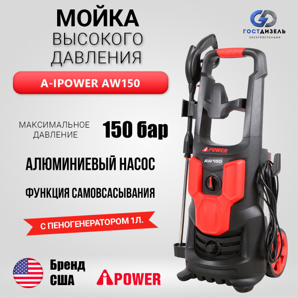 Мойка высокого давления A-iPower AW150 - купить в интернет-магазине ...
