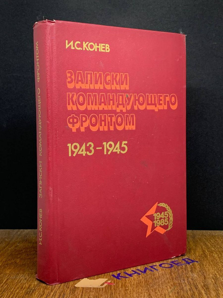 Записки командующего фронтом. 1943-1945 - купить с доставкой по выгодным ценам в интернет ...