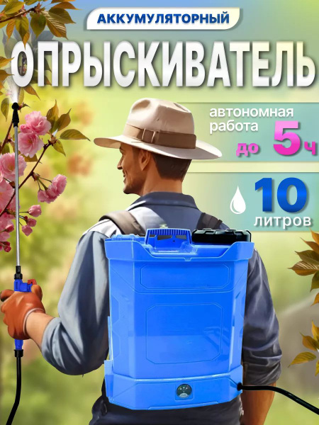 аккумуляторный опрыскиватель садовый 10л - купить по выгодной цене в ...