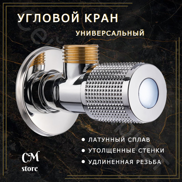 Кран 1/2 / Универсальный / Угловой кран Латунь - купить по низкой цене ...