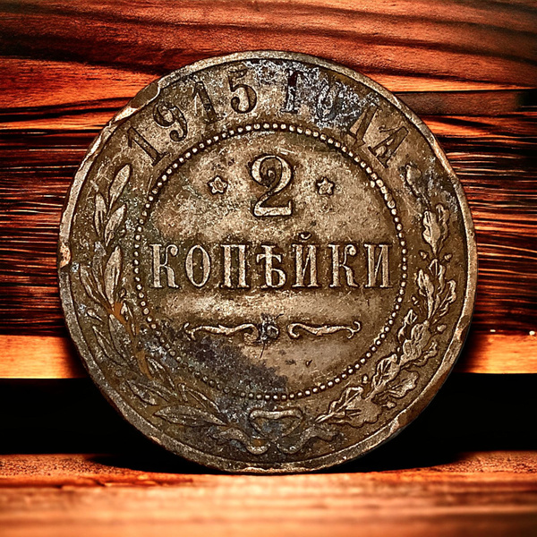 Монета Российской Империи 2 копейки 1915 года. Николай II - купить в интернет-магазине OZON с ...