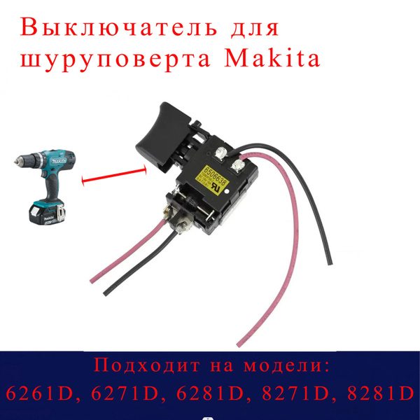 Выключатель для шуруповерта Макита Makita 6261D, 6271D, 6281D, 8271D ...