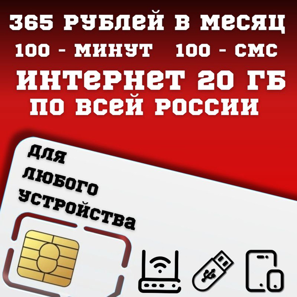 SIM-карта Сим карта Интернет 365 руб в месяц 20ГБ для любых устройств ...