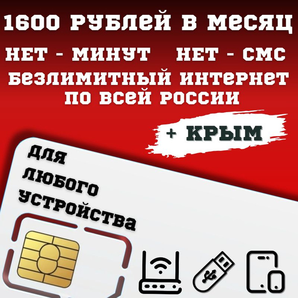 SIM-карта Сим карта Безлимитный интернет + КРЫМ 1600 руб. в месяц для ...