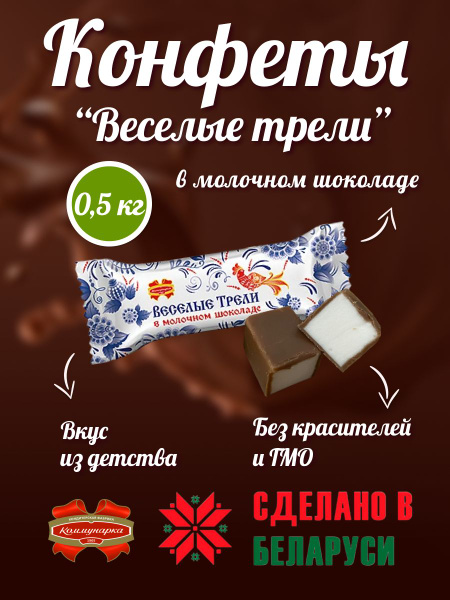 Белорусские конфеты Веселые трели 500 г - купить с доставкой по ...