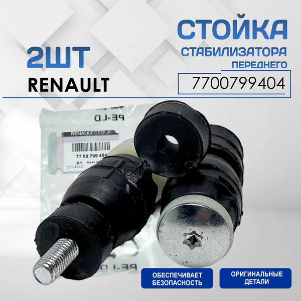 Стойка переднего стабилизатора арт. 7700799404 (2 шт.) RENAULT/Рено ...