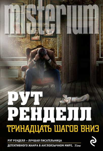 Рут Ренделл. Тринадцать шагов вниз | Ренделл Рут - купить с доставкой ...
