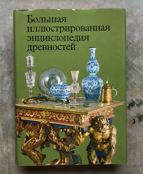 Большая иллюстрированная энциклопедия древностей купить с доставкой